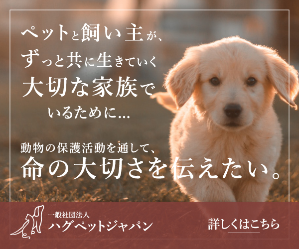 2020年8月1日 一般社団法人 HAGU PET JAPAN 発足ののお知らせ